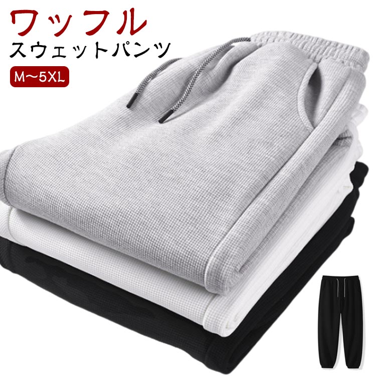 【M～5XL】【ワッフル スウェットパンツ】流行に左右されない、長く着られるシンプルなデザインです。ランニングウェア、テニスウェア、ゴルフウェアなどスポーツウェアにも最適。ジム用パンツやトレーニングパンツ、ダンスなどシーンに。ウエストゴムで...