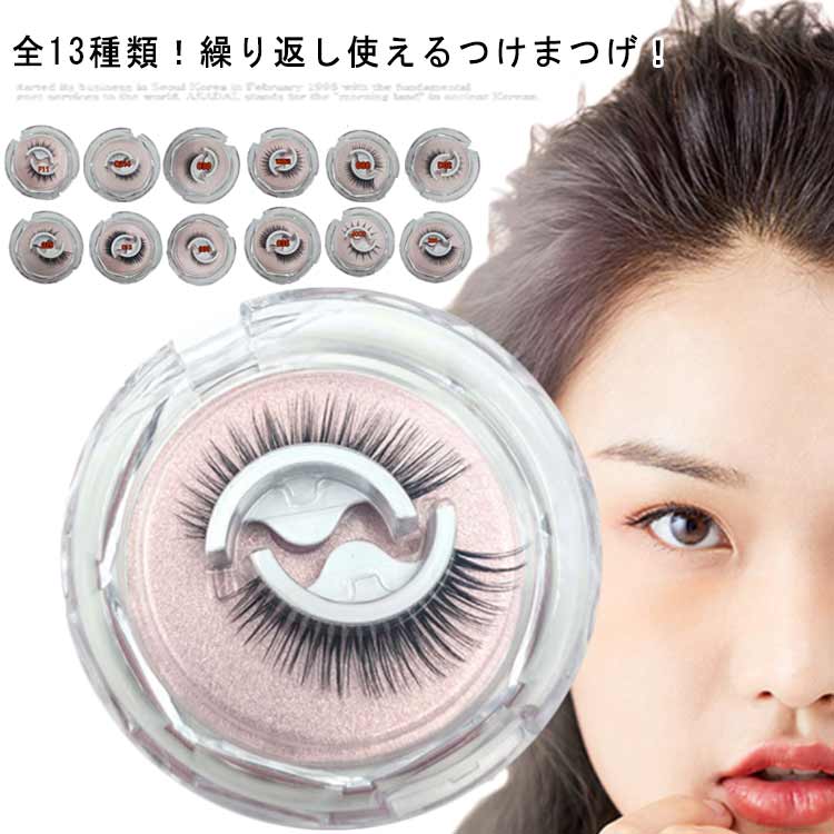 全13種類！繰り返し使えるつけまつげ！自粘着式つけまつげ、取って貼るだけで簡単操作、まさに初心者のための救世主。水や汗に強く、一日中サラサラ。ナチュラル、ふんわり盛れるなど豊富な種類展開、普段使いはもちろんパーティやデートにもお勧めです。粘...