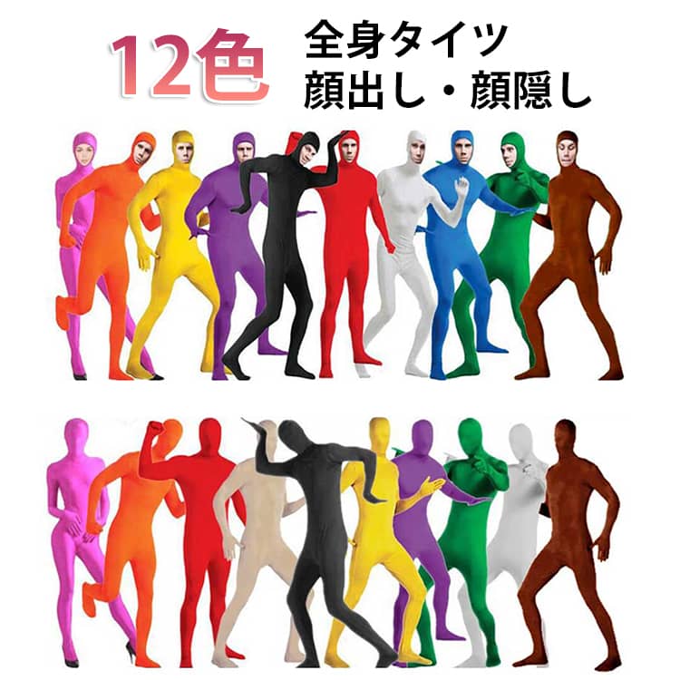 イベントで大活躍！全身タイツコスチューム。顔出し・顔隠し対応。豊富な12色展開。ハロウィンやパーティー、余興にぴったり！全身をしっかりカバーする、伸縮性抜群のコスプレ用全身タイツです。 サイズ 140顔出し 150顔出し 160顔出し 17...