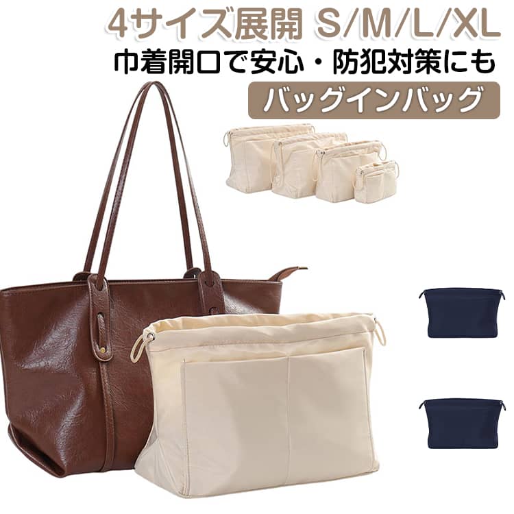 バッグの中身をすっきり整理できるバッグインバッグです。S・M・L・XLの4サイズ展開で、バッグの大きさや用途に合わせてお選びいただけます。外出や通勤、旅行時など、カバンの中で散らかりがちなコスメやガジェット、小物類をまとめて収納できます。バ...