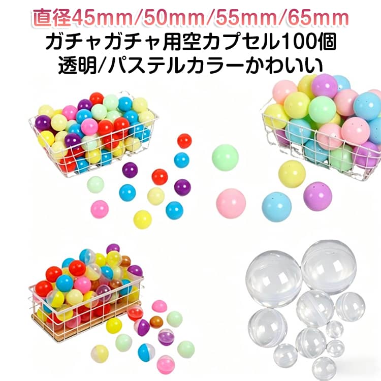【透明/パステルカラーがかわいい！ガチャガチャ用空カプセル100個セット】 ゲームやイベントをもっと楽しくする、ガチャガチャカプセルです。【使いやすい100個入りの大容量】 ご家庭用はもちろん、業務用にもおすすめのセット内容で、たっぷり活用...