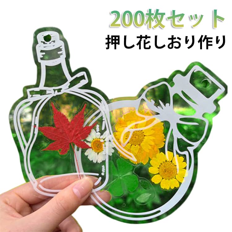 200枚セット押し花しおり作りガラス器具の形状をした透明なブックマーク。お気に入りの写真、ステッカー、ドライフラワーなどを瓶に挟んで色々なアレンジが楽しめます。ご注意：しおりにはドライフラワーは付属しておりません。使用方法：フィルムを約3分...