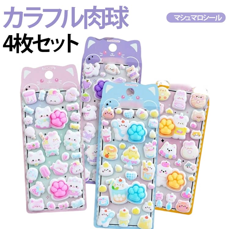 ◆ カラフルな肉球デザイン。ポップで可愛いカラー展開♪貼るだけで華やか&楽しい雰囲気に。◆ ぷにぷにマシュマロ触感。やわらかい泡素材で、思わず触りたくなる気持ちよさ。ストレス解消にもおすすめ！◆ 立体3Dぷっくり仕様。存在感のある立体デザイ...