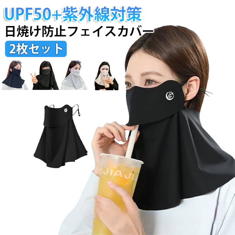 UPF50+の高機能素材を採用したフェイスカバー。紫外線をしっかりカットし、顔から首元まで覆うデザインで日差しをガードします。日焼け防止フェイスカバーとして、屋外でも快適に紫外線対策が可能。通気性に優れた冷感素材を使用し、暑い季節でもムレに...