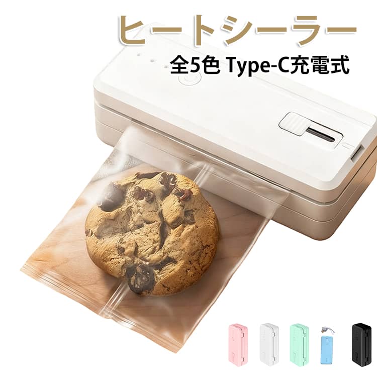 【全5色】一人暮らしの方からファミリーまで大人気なヒートシーラーです。予熱不要！袋の口をヒーター線の上に置き、数秒間押すだけで密閉できます。10cm幅の封口ラインで、瞬時に均一なヒートシールを形成し、食品の酸化を防ぎ、鮮度をキープします。3...