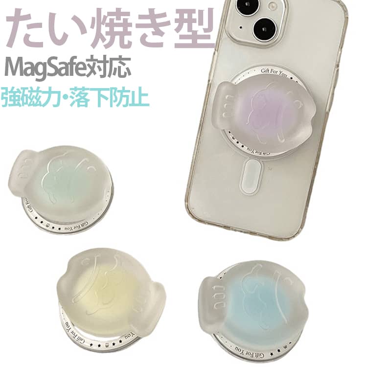 たい焼き型MagSafe対応強磁力・落下防止スマホグリップかわいいたい焼きデザインが目を引く、MagSafe対応スマホグリップ。強磁力マグネットを採用し、スマホにピタッと吸着。簡単に取り付け・取り外しができます。指をかけやすく、片手操作も安...