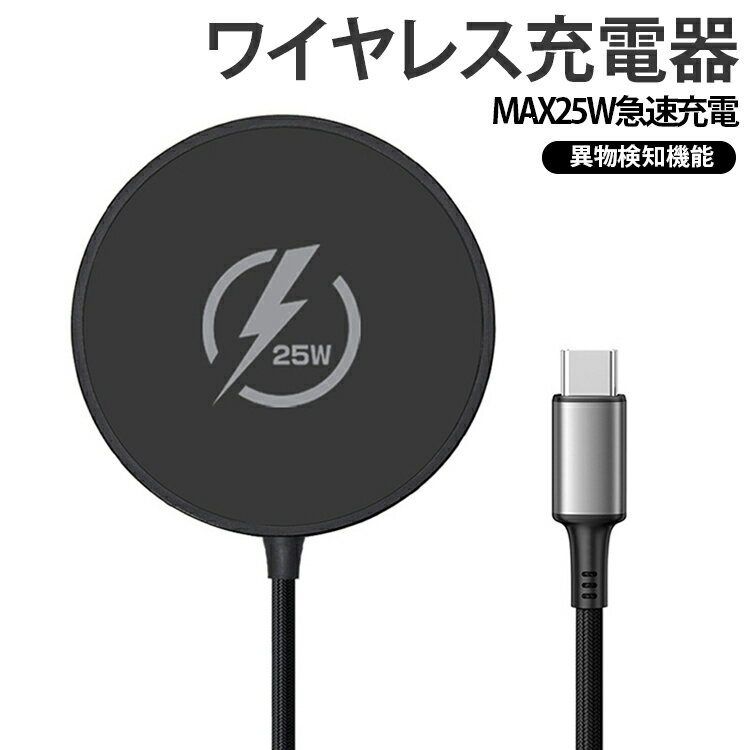ワイヤレス充電器MAX25W急速充電異物検知機能【MAX25W高速充電】対応機種をスピーディーに充電可能。毎日の充電時間を短縮し、快適に使えます。【強力マグネットでしっかり吸着】マグネット内蔵でスマートフォン背面にピタッと固定。ズレにくく、...