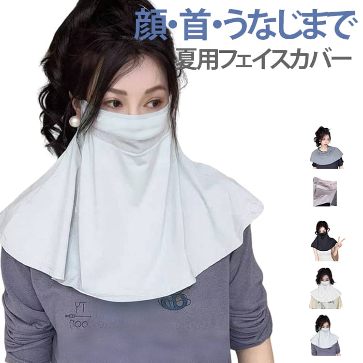 顔・首・うなじまでしっかり紫外線対策できる、夏用フェイスカバー。接触冷感素材を採用し、ひんやりさらっとした快適な着け心地。薄手で通気性に優れたメッシュ生地なので、長時間でもムレにくく息苦しさを軽減します。耳ひもは長さ調節可能で、耳が痛くなり...