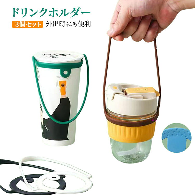 カップやタンブラーを手軽に持ち運べる、便利なシリコンカップホルダー。伸縮性に優れたシリコン素材を使用し、直径約7〜10cmのカップに対応。しっかりフィットするので、持ち運び時の安定感も抜群。持ち手付きデザインで、片手でもラクに持ち運び可能。...