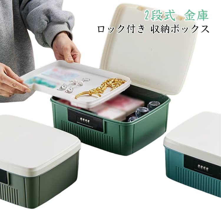 鍵不要で管理が楽な4桁ダイヤル式ロックを搭載。厳選されたABS樹脂を使用したコンビネーションロック収納ボックス。軽量設計で携帯性に優れ、湿気やホコリから貴重品をしっかり保護します。取り外し可能なトレー付きの2段構造。ご家庭での現金保管はもち...