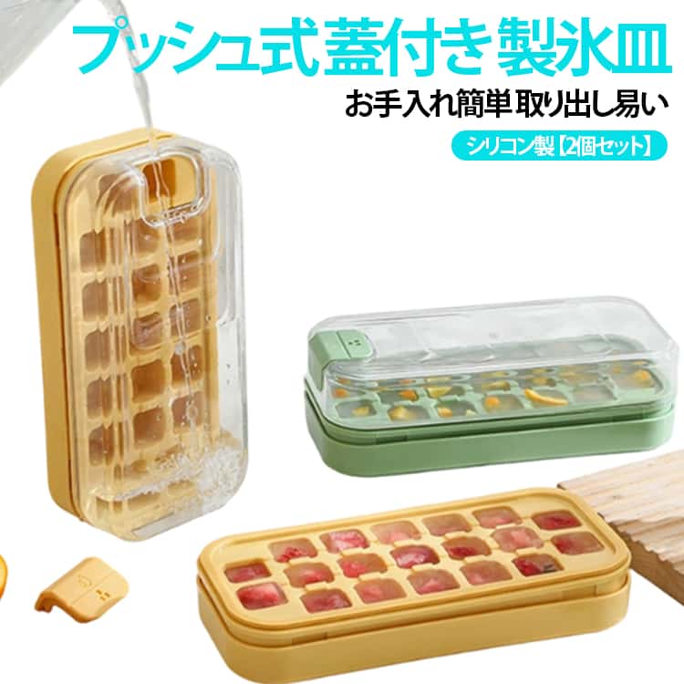 【高品質素材】製氷皿は食品グレードのシリコン素材で作られており、無毒無臭で耐久性と耐熱性に優れます。ワンプッシュで氷を簡単に取り出すことができます。使用後のお手入れも簡単で、食洗機にも対応しております。中性洗剤と水で流すだけできれいになりま...