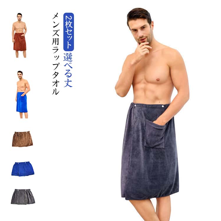 【吸水性・通気性抜群】通気性が良く蒸れにくい、吸水速乾仕様のメンズ用ラップタオル。洗濯しやすく、コンパクトに折りたためます。【やさしい肌触り】やわらかな素材で手触りなめらか。毛羽立ちにくく、敏感肌の方にも安心して使えます。【着替えに便利】ス...