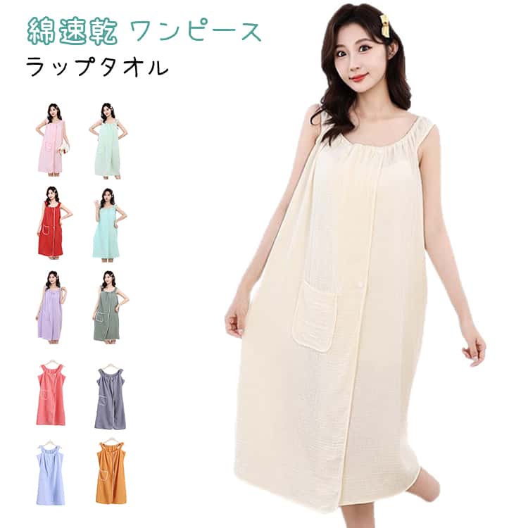 暑い夏の夜に・・・眠れない暑い夜。嫌なベトベト汗は不快。綿素材を使用、お風呂後にぴったりITEM。入浴後、体温が上がっていて、汗をかきやすい状態に最適。プールやビーチサイドにも活躍。タオルとしての役目とサッと着用できるので夏のレジャーに一押...