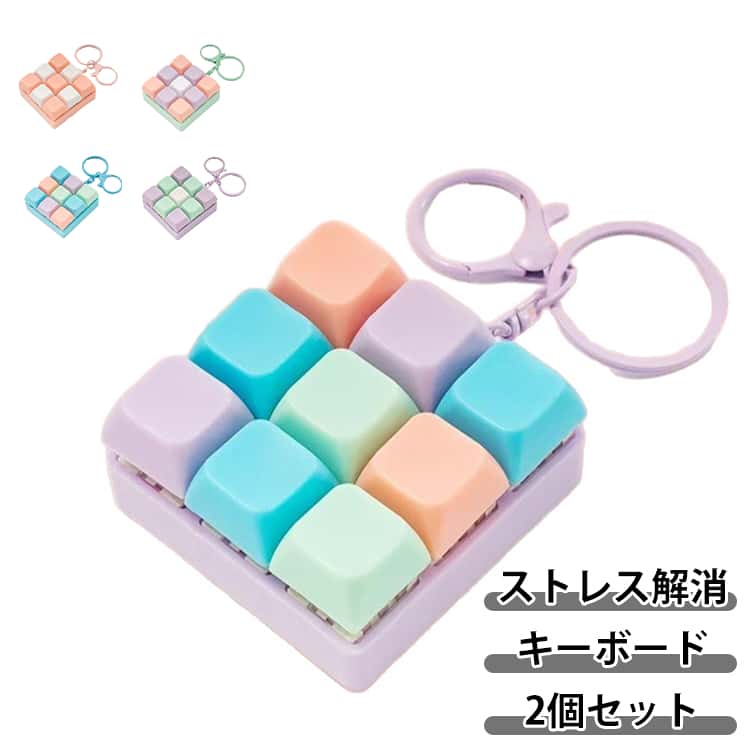 【押すだけでストレス解消！キーボード風フィジェットトイ】メカニカルキーボードの“カチッ”とした押し心地をそのまま再現した、手のひらサイズのフィジェットトイです。カラフルなキーキャップが並んだ可愛いデザインで、押すたびに心地よいクリック感と音...
