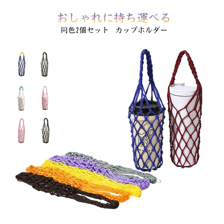 カップや水筒をおしゃれに持ち運べる、編み込みデザインのカップホルダー。手編み風デザインがおしゃれで、シンプルながら存在感のあるアイテム。網目をしっかり編み込んだ構造で、安定感があり丈夫な使用感。持ち手部分は太め設計なので、手に食い込みにくく...
