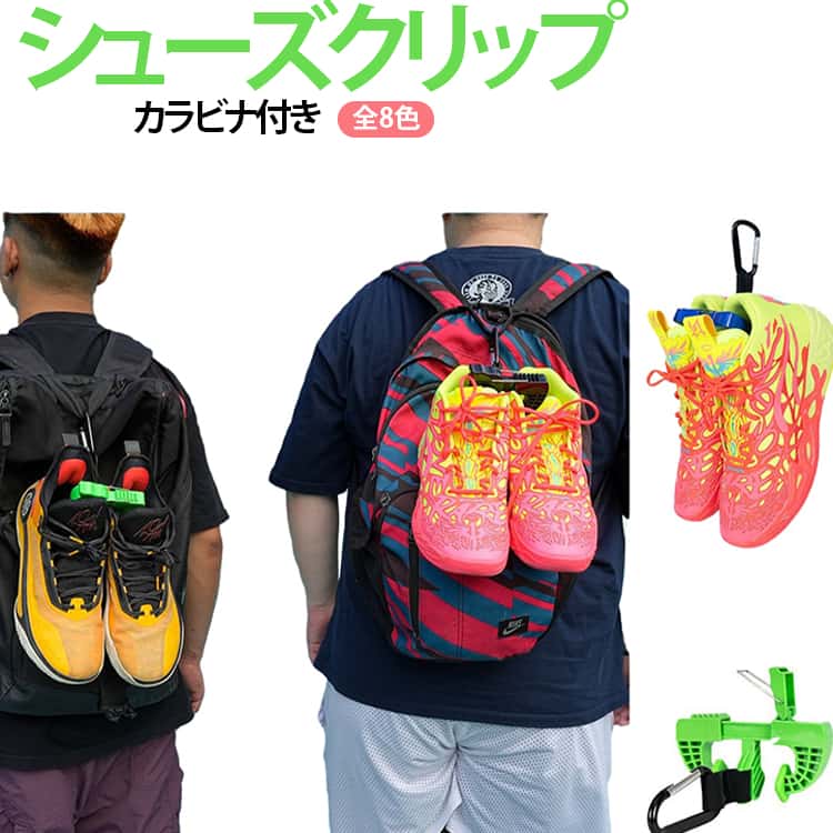 スニーカーやバスケットシューズをバッグに外付けできる、便利なカラビナ付きシューズクリップ。靴を外に取り付けて通気性アップ。ムレ・ニオイ対策に◎外から確認できるので、入れ忘れ・出し忘れを防止。軽量＆耐久設計で安心して持ち運び可能。カラビナ付き...