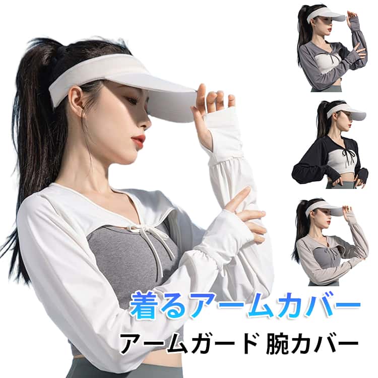 羽織るタイプのアームカバーで、腕全体はもちろん肩までしっかり紫外線対策。ストール感覚でも使える便利なデザインで、指穴付きのため手の甲までしっかりカバーできます。接触冷感素材を使用しており、さらっとした肌触りで快適。汗をかいても快適な着け心地...