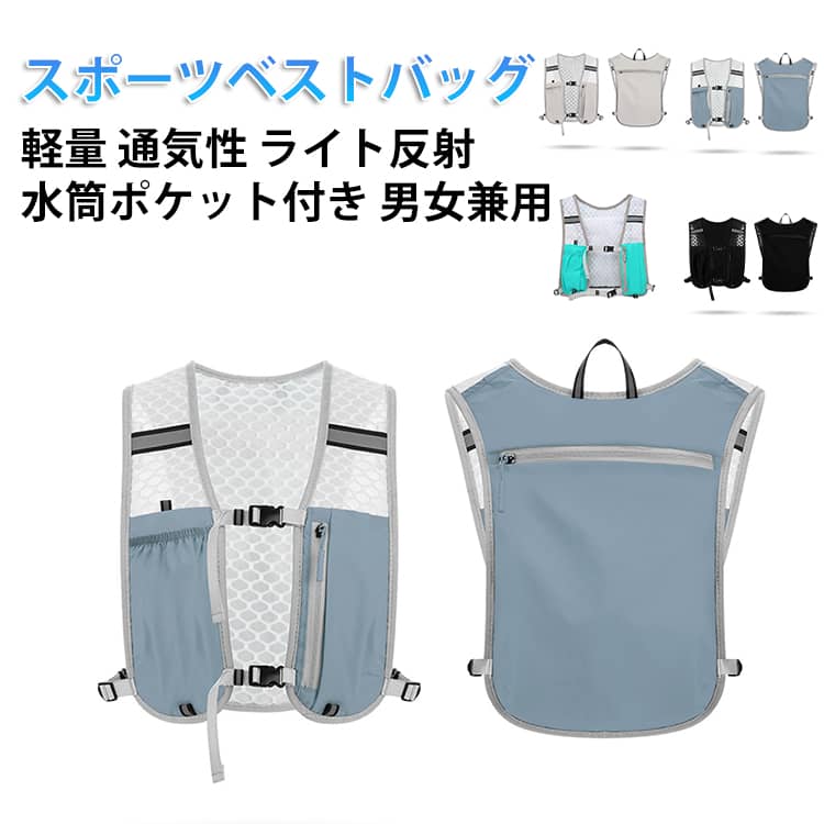 ランニング・登山・ハイキング・サイクリングまで、これ1つで幅広く使える！アクティブ派にうれしい、軽量+多機能ベストバッグです。反射板付き、夜のランニングなどにも最適！体に密着するベスト構造で、走ってもズレにくく安定感抜群。動きを妨げず、運動...