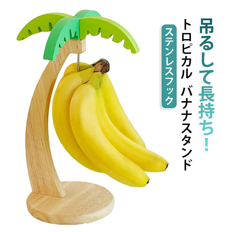 バナナはそのまま置いておくと、地面に触れている部分から変色して傷んでいきます。バナナを吊るして保管することで、一か所に力を加えないことで変色しにくくなります。そのため、全体を均一に追熟もしやすくなり、さらに美味しくお召し上がりいただけます。...