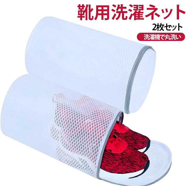 面倒な靴洗いを手軽にサポートする靴用洗濯ネット。厚手のメッシュ仕様で、上履きなどの靴を優しく洗いながら、洗濯時の衝撃を吸収して騒音を低減します。通気性に優れた素材を使用しているため、水切れが良く乾きやすいのも魅力です。ファスナー付きで靴をし...