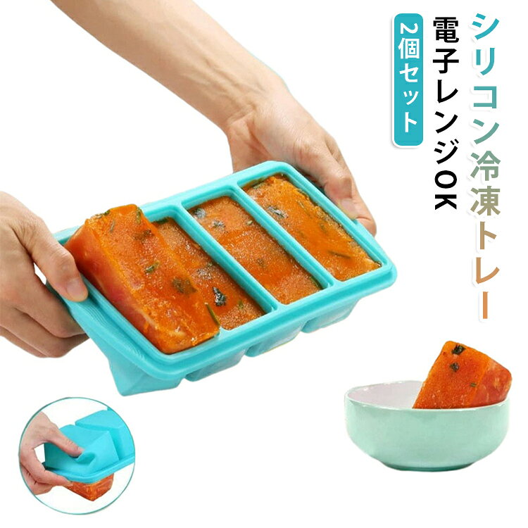 特大氷や食品の小分け保存や作り置きに便利な蓋付きシリコン冷凍トレー。2分割・4分割・6分割タイプから選べる設計で、、スープや離乳食、おかず、出汁、ソースなどを用途に合わせて保存できます。高品質シリコン製なので、凍った特大氷やカレーも底から軽...