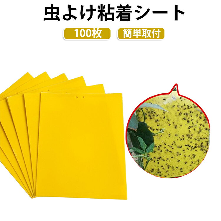 畑や植物周りにこの虫取りシートを置くだけで簡単に捕獲できる防虫シートです。大容量の100枚セットなので、農家の方々にもおすすめです。無農薬野菜、無農薬栽培をされている方にも。一度虫が粘着に貼りついたら逃げ出すことはできない防虫トラップです。...