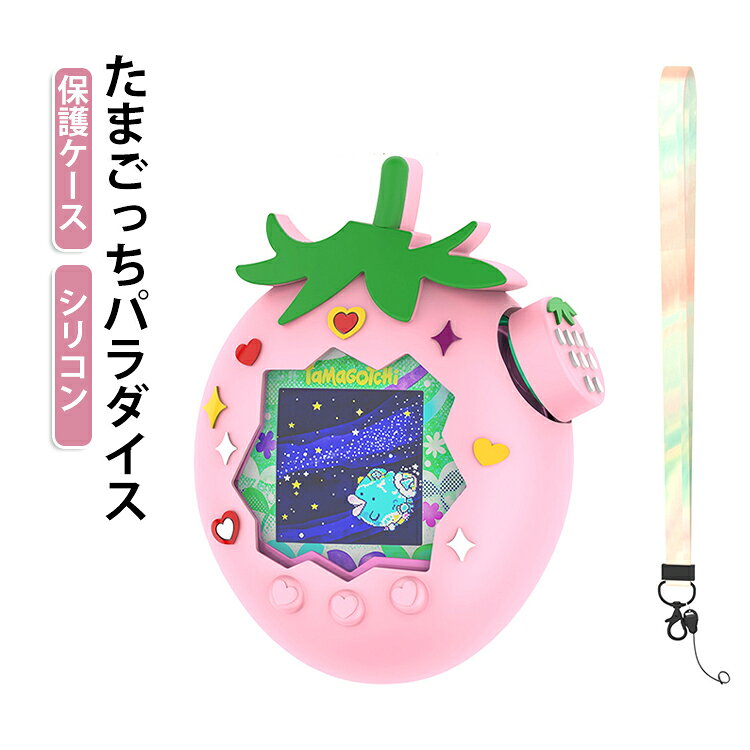 大切なたまごっちをキズや汚れから守る、かわいいいちごデザインの保護ケースです。やわらかなシリコン素材を採用し、本体をしっかり包み込むフルカバー設計。日常使用時の衝撃や擦り傷を軽減し、大切な携帯ゲーム機をやさしく保護します。開閉しやすいフタ付...