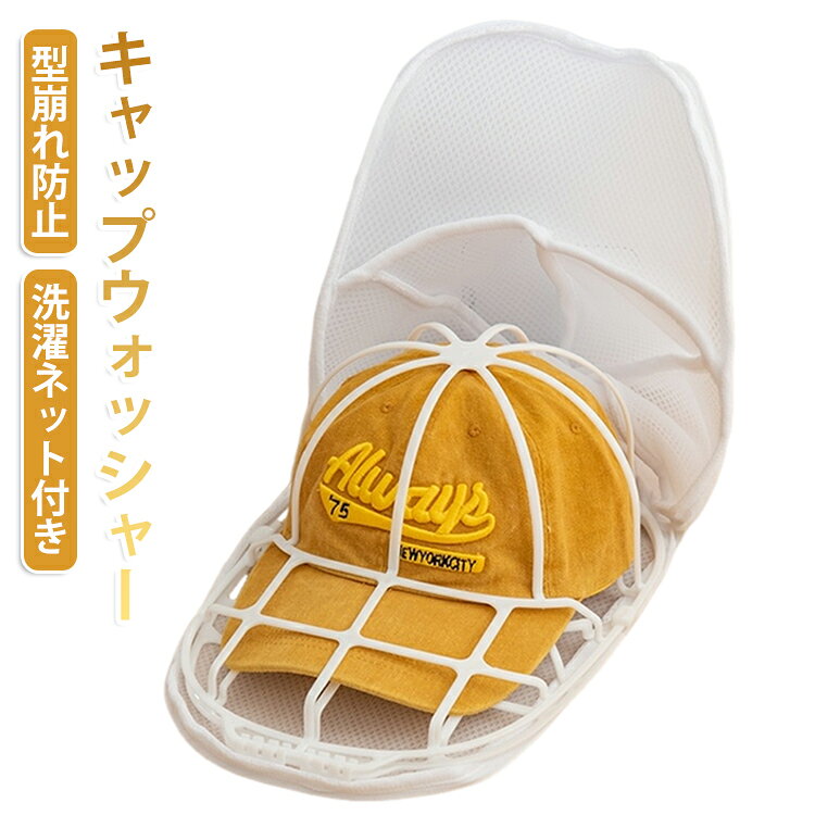 洗濯機でキャップが洗える専用洗濯ウォッシャー。ウォッシャーをネットに入れることで、洗濯機内の摩擦や衝撃から守る。帽子のつば部分をしっかり支える二重フレーム構造を採用し、型崩れしにくい設計です。4箇所の強化バックルで帽子をガッチリ固定し、洗浄...
