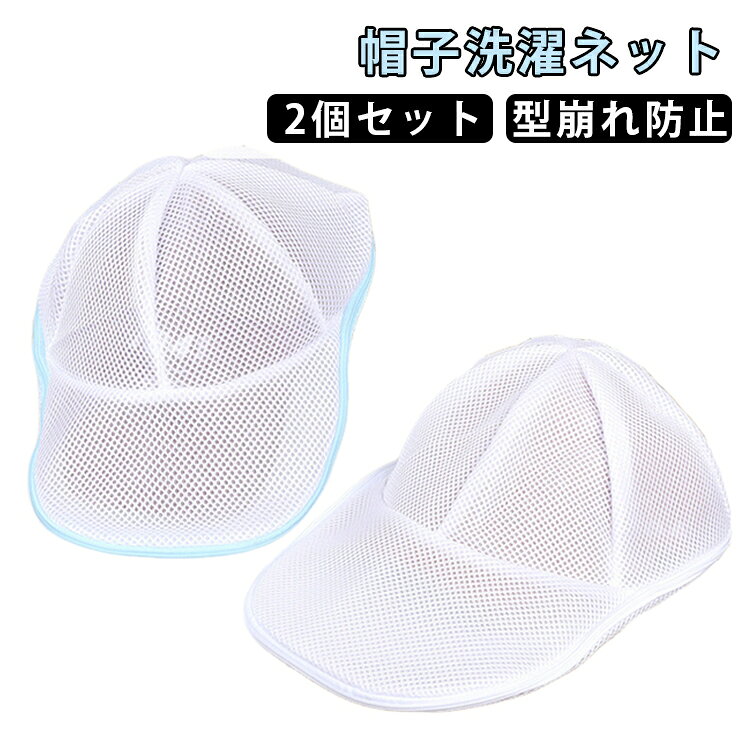 帽子用洗濯ネットの2個セットです。汗や泥、ファンデーションなどで汚れてしまった帽子を、洗濯機で丸洗いすることができます。面倒な手洗いはせずに、キャップネットに入れて洗濯機を回すだけ。帽子をしっかりと保護する厚みのある生地で、洗濯機に入れても...