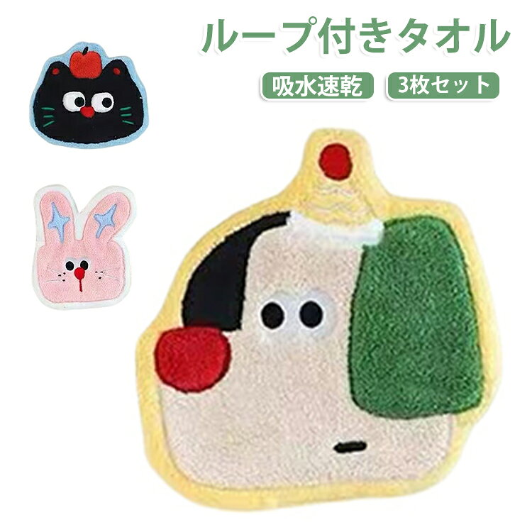 ・POINT1 かわいい動物フェイスが癒されるデザイン。 猫・うさぎ・犬の愛らしい顔が描かれた、見ているだけで癒されるハンドタオル。 お子様にも大人気のポップでカラフルなデザインです。・POINT2 ループ付きで吊り下げ収納が便利。 タオル...
