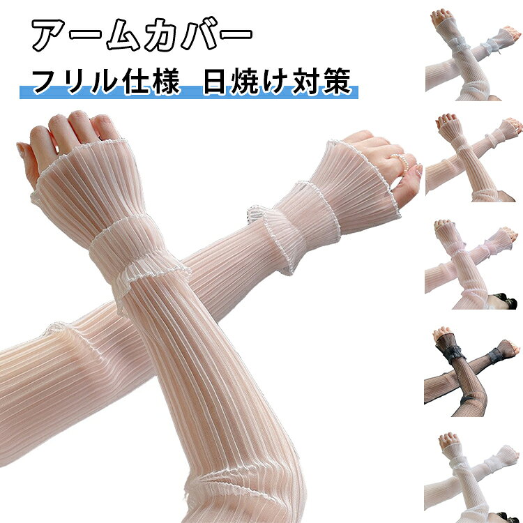 機能的な日焼け対策とファッション性を兼ね備えたアームカバー。接触冷感素材を使用して、猛暑の中でも涼しく快適な体感をキープします。通気性と吸湿性に優れ、長時間つけていても蒸れにくく快適になります。手首から上腕までしっかりと覆う長めのデザインで...