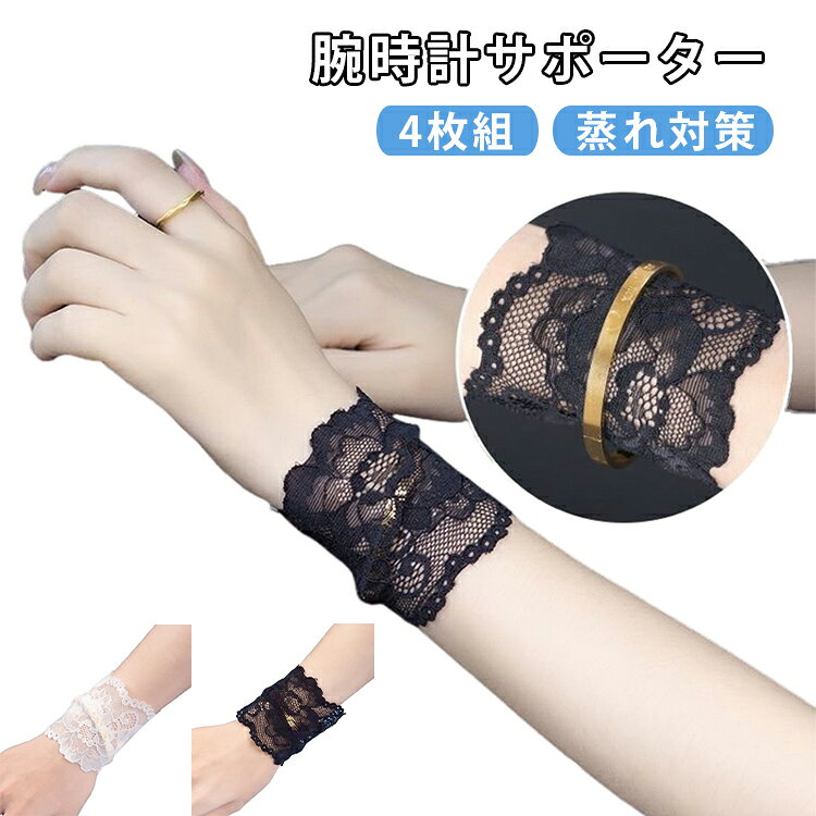 腕時計やブレスレット使用時の不快感を軽減する腕時計サポーターおしゃれなレース柄で手首を彩ります。ちょっとした傷跡やタトゥー隠しにも◎汗や蒸れを防ぎつつお洒落に手元を演出♪長袖から少し出して見せ袖としてもお使いいただけます。 サイズ 長さ7c...