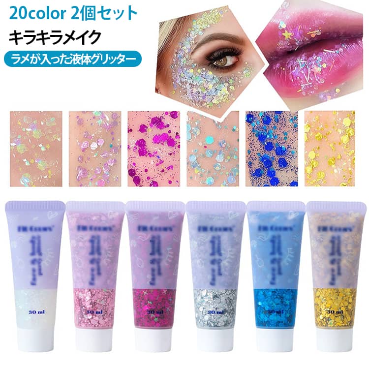 20color キラキラメイク、ラメが入った液体グリッターです！！●顔・体・髪にダンスのアイシャドーとしてお使いいただけます。20カラー展開の豊富なバリエーションで、好みや用途に合わせて選択可能大粒ラメ配合で、目元やボディにしっかり輝きを与...