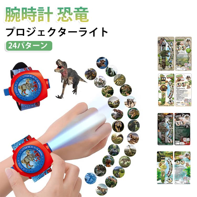 24種類の恐竜パターンが投影できる腕時計型プロジェクターライト。寝る前のワクワク時間や知育にもぴったり。恐竜好きキッズが喜ぶ光るギフト。「子供の好奇心をくすぐる！恐竜パターンプロジェクターおもちゃ」お子様が恐竜に興味を持っているなら、このプ...