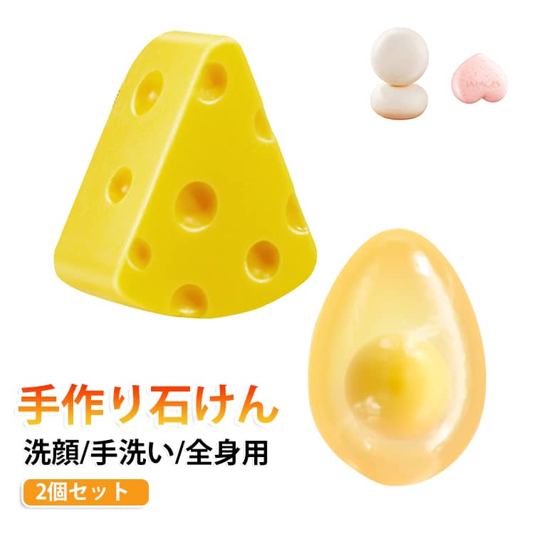 見た目もかわいいデザイン石鹸、全4種展開の香り付き固形ソープです。チーズ型、ピーチ型、たまご型、シンプルな丸型など、毎日の手洗いやバスタイムが楽しくなるユニークなデザイン。洗面所やバスルームに置くだけで、明るく可愛い雰囲気を演出します。きめ...