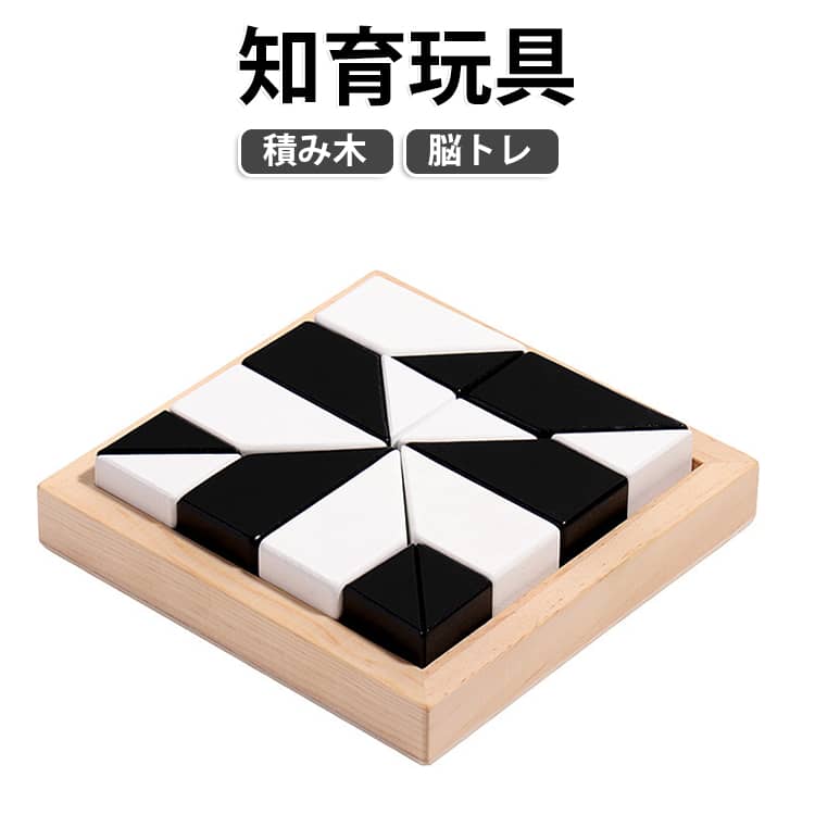 【遊び方】お題カードに沿い、デザインを完成しましょう！もちろん、ただ積木を並べるのではなく、頭を働かせ、黒と白との二色の積木を、どのように上手くお互いを隠して、出されたお題と同じ図案を完成させる、脳トレのできる知育玩具になります。従って、ポ...