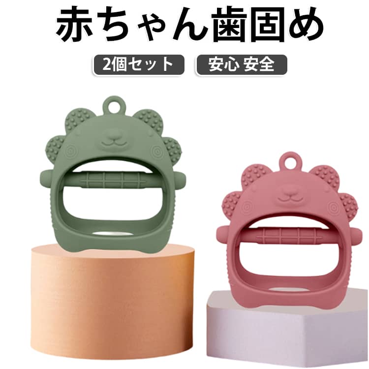 0歳 の 赤ちゃん が 生まれてから 2ヶ月3ヶ月 で迎え 1歳 くらいまで続く” 指しゃぶり “の時期に活躍する 歯固め です。新生児 は 乳歯 の生え始めの時期に口内がムズムズするため、指 を こまめに カミカミ することでムズムズ感を...