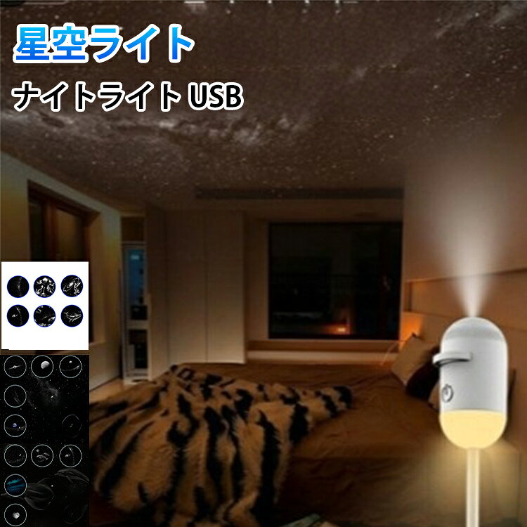 部屋を美しい星空に変えるプロジェクションナイトライトです。【星空プロジェクションライト】◎2つのライトモードで、空間を思い通りに演出やさしく灯る「常夜灯モード」と、星空の世界を映し出す「プロジェクションモード」を搭載。シーンや気分に合わせて...