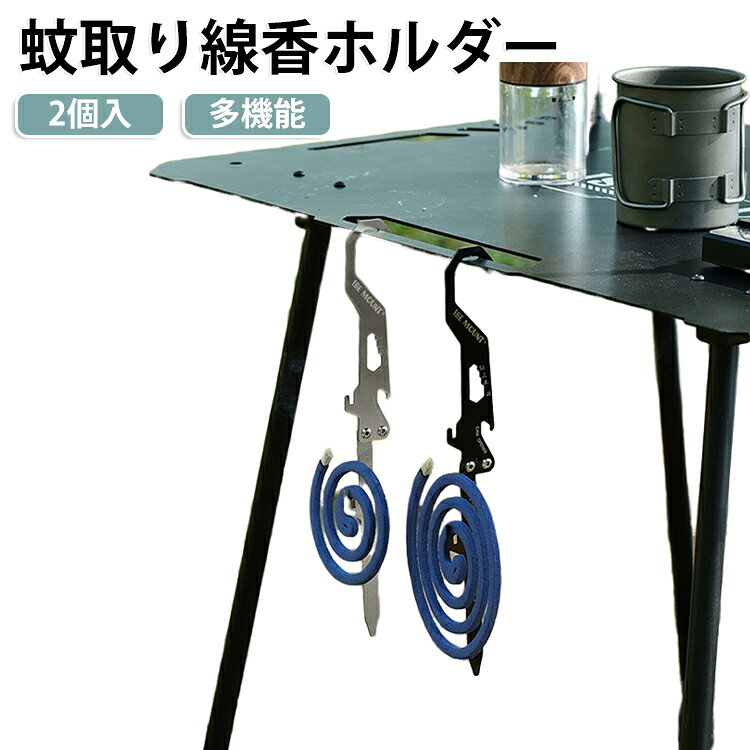 アウトドアやキャンプに便利な吊り下げタイプの蚊取り線香ホルダーです。耐久性に優れたステンレス素材を採用し、サビに強く繰り返し使用可能。フック付き設計でテントやタープ、チェア、バックパックなどに簡単に取り付けられます。【吊り下げ式で煙が広がり...