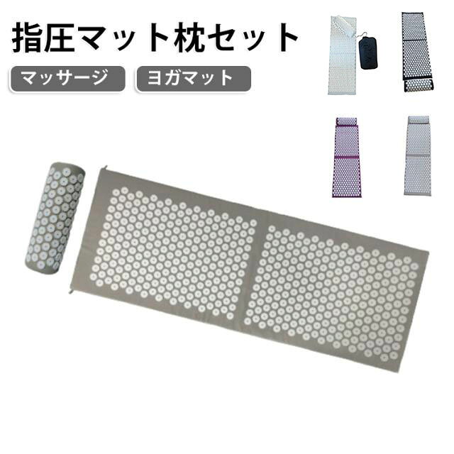 健康指圧マット 3点セット健康指圧マットは、運動後のケアや疲労緩和に最適な3点セットです。肌触りが心地よく、首肩専用の枕が付属しています。4色展開で、お好みに合わせて選べます。大判サイズで全身をしっかりサポートし、深層リラックスを促進します...