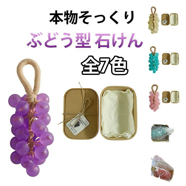 香りも見た目も楽しめる手作りのぶどう型グレープ石けん、吊り下げOKでインテリアとしても映える、ギフトにも最適なバスグッズです。本物そっくりのぶどう形で、見た目も楽しめるユニークな石けん、キッチンや洗面所に置くだけで可愛く映えます。クリスタル...