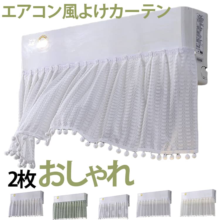 エアコンの風が直接体に当たるのをやわらげる、壁掛けエアコン用の風よけカーテンです。レース調のやさしいデザインで、冷房・暖房の風をふんわり拡散し、寝室やリビング、子供部屋などの空間に自然になじみます。エアコンの吹き出し口付近に取り付けるだけで...