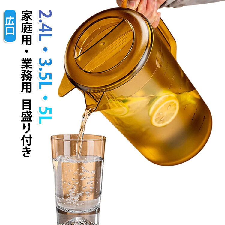 たっぷり作れて使いやすい、大容量タイプの冷水筒です。2.4L・3.5L・5Lから選べるサイズ展開で、ご家庭の作り置きドリンクはもちろん、飲食店、カフェ、オフィス、イベント、来客用にも便利にお使いいただけます。本体は透明感のあるPC素材を使用...