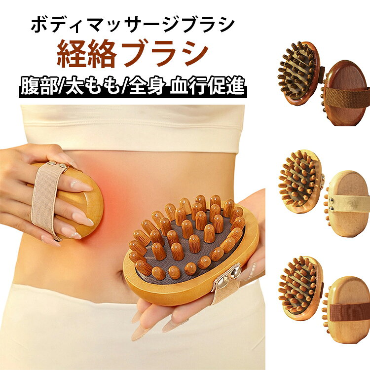 【全身ボディケアに】天然木を使用したボディ用マッサージブラシ。お腹や太もも、脚、腰など気になる部分を効率的にマッサージできます。【経絡ケア】カッサ（刮痧）として経絡に沿ってマッサージすることで、血行を促進し、体の巡りをサポート。東洋美容の知...