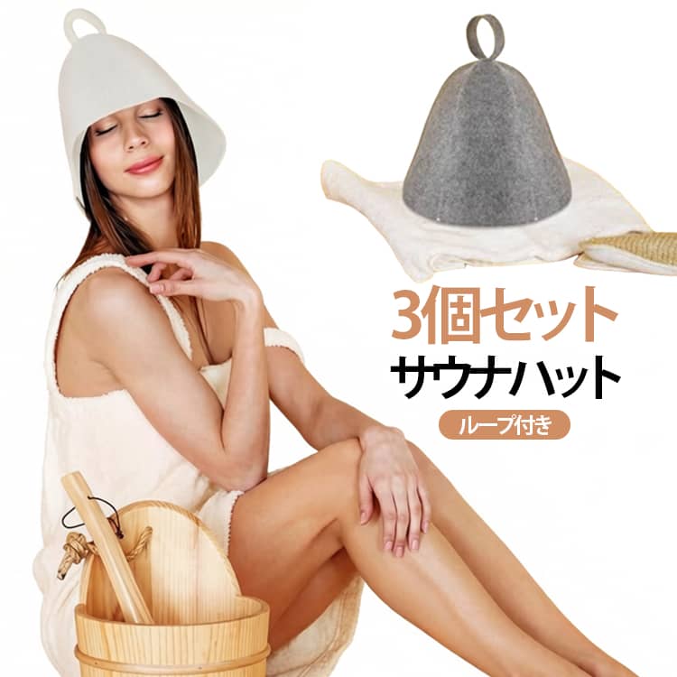 サウナや温泉、岩盤浴で使いやすい、シンプルなフェルト素材のサウナハットです。厚みのあるフェルト生地がサウナ室内の熱から頭部・髪・耳まわりをやさしくカバーし、快適なサウナ時間をサポートします。深めにかぶりやすいベル型デザインで、レディース・メ...