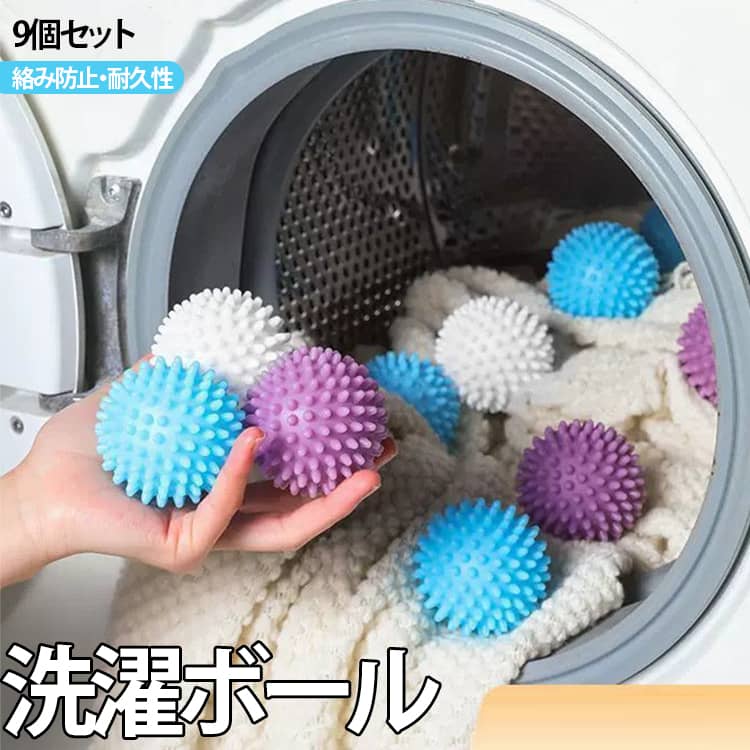 【洗濯ボール9個セット】洗浄力アップの洗濯ボール8個セットで、洗濯物の絡みを防ぎ、乾燥も短時間で完了。毎日の洗濯がもっと手軽でエコになります。【シワ軽減・ふんわり仕上げ】特殊な突起形状により、洗濯中の衣類のシワを軽減し、ふんわりと仕上げます...