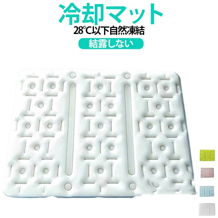 暑い真夏の季節でもひんやりキープ！28度以下の空間で凍る不思議な氷で作られたクールマット。氷のように冷えすぎないので低温障害の心配もなくお肌にも優しい♪クーラーやエアコンが苦手な方にもオススメです。ひんやりマットは、冷房の効いた室内や冷水に...