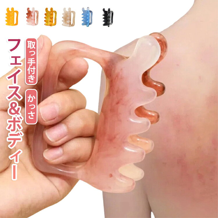 フェイス＆ボディーかっさ【天然材質】ハンドヘルドマッサージ器は良質な樹脂で作られ、材質は滑らかで、水洗いでき、耐久性があり、色あせず、安全で緩やかなマッサージ体験を提供し、刺激性化学物質は一切含まない。【使いやすい】握りやすく使いやすい快適...