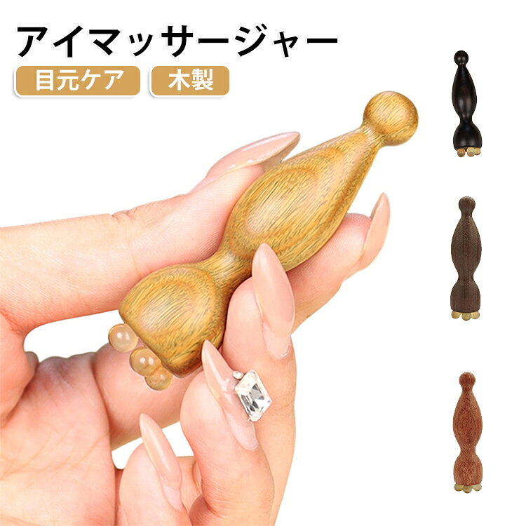 目元やフェイスライン、耳まわりのケアに使いやすい、木製タイプのミニ美容マッサージ棒です。手になじみやすいひょうたん型のフォルムで、握りやすく、目元・頬・フェイスライン・耳ツボ・首まわりなど、気になる部分をやさしくケアできます。先端は丸みのあ...