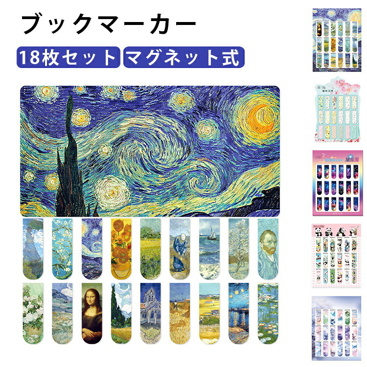 実用性と芸術性を兼ね備えたブックマーカー。マグネット式なのでページをしっかり挟み込み、本を傷めにくく、落ちにくいのが特徴です。コンパクトで持ち運びやすく、複数のページを管理したい方にも便利な18枚セットです。しおりとしてだけでなく、メモの目...